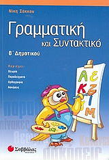Γραμματικη Και Συντακτικο Β Δημοτικου - Σχολικα βοηθηματα δημοτικου ...