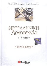 Νεοελληνικη Λογοτεχνια -στρατης Δουκας Γ Λυκειου Θεωρητικης Κατευθυνσης ...