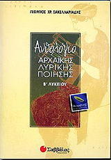 Ανθολογιο Αρχαικης Λυρικης Ποιησης Β Λυκειου - Σχολικα βοηθηματα ...