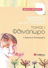 Φυλλα Εργασιας Διαθεματικες Προσεγγισεις Για Ολο Το Χρονο 1 Φθινοπωρο ...