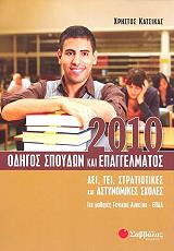 Οδηγος Σπουδων Και Επαγγελματος 2010- Aei, Τει, Στρατιωτικες Και ...