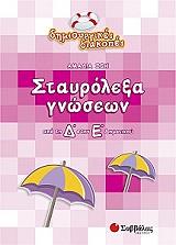 Δημιουργικες Διακοπες Σταυρολεξα Γνωσεων Απο Την Δ Στη Ε Δημοτικου ...
