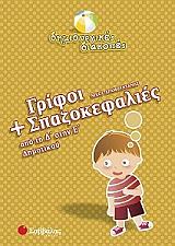 Δημιουργικες Διακοπες Γριφοι Και Σπαζοκεφαλιες Απο Την Δ Στη Ε ...