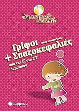 Δημιουργικες Διακοπες Γριφοι Και Σπαζοκεφαλιες Απο Την Ε Στη Στ ...
