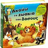 Ακουω Τα Ζωακια Του Δασους - Παιδικη βιβλιοθηκη (BKS.0096744)