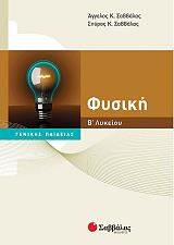Φυσικη Β Λυκειου Γενικης Παιδειας - Σχολικα βοηθηματα λυκειου (BKS.0096749)
