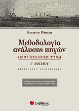 Μεθοδολογια Αναλυσης Πηγων Θεματα Νεοελληνικης Ιστοριας Γ Λυκειου ...