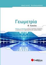 Γεωμετρια Β Λυκειου - Σχολικα βοηθηματα λυκειου (BKS.0096919)