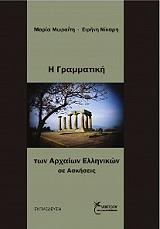 Η Γραμματικη Των Αρχαιων Ελληνων Σε Ασκησεις - Σχολικα βοηθηματα ...