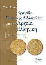 Εγχειρδιο Γλωσσικης Διδασκαλιας Για Την Αρχαια Ελληνικη Α Λυκειου ...