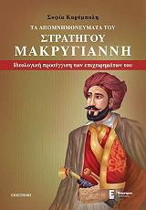 Τα Απομνημονευματα Του Στρατηγου Μακρυγιαννη - Ιστορικα (BKS.0103202)