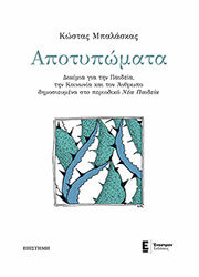 Αποτυπωματα - Εκπαιδευση (BKS.0103234)