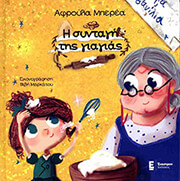 Η Συνταγη Της Γιαγιας - Παιδικη βιβλιοθηκη (BKS.0103243)