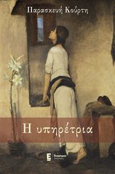 Η Υπηρετρια - Ελληνικη λογοτεχνια (BKS.0103264)