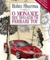 Ο Μοναχος Που Πουλησε Τη Ferrari Του - Ξενη λογοτεχνια (BKS.0106017)