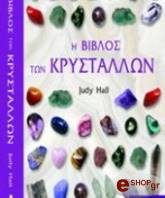 Η Βιβλος Των Κρυσταλλων - Μεταφυσικη (BKS.0106022)