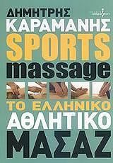 Sports Massage-το Ελληνικο Αθλητικο Μασαζ - Υγεια-διατροφη (BKS.0106056)
