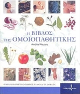 Η Βιβλος Της Ομοιοπαθητικης - Ιατρικη (BKS.0106072)