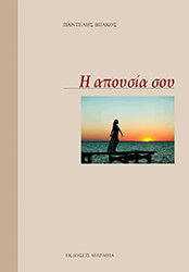 Η Απουσια Σου - Ποιηση (BKS.0107027)