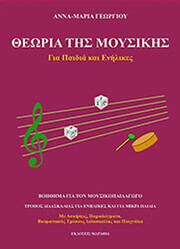 Θεωρια Της Μουσικης Για Παιδια Και Ενηλικες - Μουσικη (BKS.0107054)