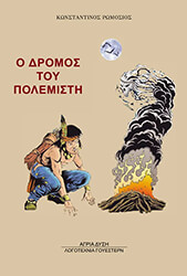 Ο Δρομος Του Πολεμιστη - Ελληνικη λογοτεχνια (BKS.0107536)