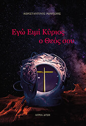 Εγω Ειμι Κυριος Ο Θεος Σου - Ελληνικη λογοτεχνια (BKS.0107537)