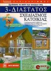 3-διαστατος Σχεδιασμος Κατοικιας - Τεχνικες εκδοσεις (BKS.0110360)