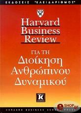 Harvard Business Review Για Τη Διοικηση Ανθρωπινου Δυναμικου ...