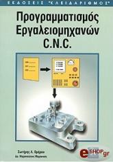 Προγραμματισμος Εργαλειομηχανων Cnc - Τεχνικες εκδοσεις (BKS.0110662)