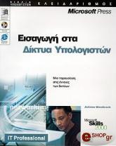 Εισαγωγη Στα Δικτυα Υπολογιστων - Πληροφορικη (BKS.0110680)