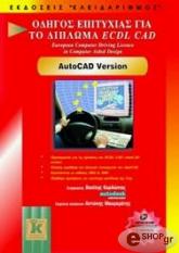 Οδηγος Επιτυχιας Για Το Διπλωμα Ecdl Autocad - Πληροφορικη (BKS.0110704)