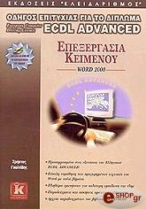 Οδηγος Επιτυχιας Για Το Διπλωμα Ecdl Advanced Word 2000 - Πληροφορικη ...