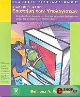 Εισαγωγη Στην Επιστημη Των Υπολογιστων - Πληροφορικη (BKS.0110807)
