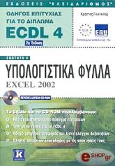 Οδηγος Επιτυχιας Για Το Διπλωμα Ecdl 4.0 Ενοτητα 4 - Πληροφορικη (BKS ...