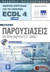 Οδηγος Επιτυχιας Για Το Διπλωμα Ecdl 4.0 Ενοτητα 6 - Πληροφορικη (BKS ...