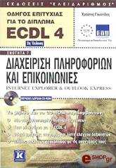 Οδηγος Επιτυχιας Για Το Διπλωμα Ecdl 4.0 Ενοτητα 7 - Πληροφορικη (BKS ...