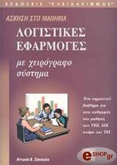 Ασκηση Στο Μαθημα Λογιστικες Εφαρμογες Με Χειρογραφο Συστημα ...