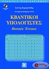 Κβαντικοι Υπολογιστες Βασικες Εννοιες - Πληροφορικη (BKS.0110914)