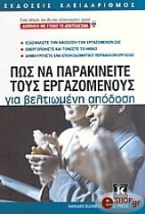 Πως Να Παρακινειτε Τους Εργαζομενους Για Βελτιωμενη Αποδοση ...