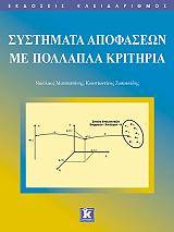 Συστηματα Αποφασεων Με Πολλαπλα Κριτηρια - Management - οικονομικα (BKS ...