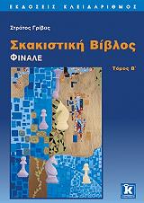 Σκακιστικη Βιβλος Τομος Β - Χομπυ-σπορ (BKS.0111191)