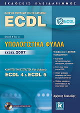 Ecdl 4 Ecdl 5 Enothta 4 Υπολογιστικα Φυλλα Excel 2007 - Πληροφορικη ...