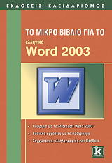 Το Μικρο Βιβλιο Για Το Ελληνικο Word 2003 - Πληροφορικη (BKS.0111270)