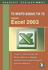 Το Μικρο Βιβλιο Για Το Ελληνικο Excel 2003 - Πληροφορικη (BKS.0111274)