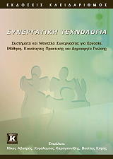 Συνεργατικη Τεχνολογια - Διαφορα (BKS.0111298)