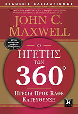 Ο Ηγετης Των 360 - Management - οικονομικα (BKS.0111309)