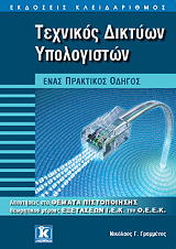 Τεχνικος Δικτυων Υπολογιστων - Πληροφορικη (BKS.0111318)