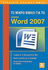 Το Μικρο Βιβλιο Για Το Ελληνικο Word 2007 - Πληροφορικη (BKS.0111322)