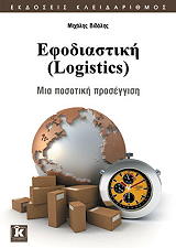 Εφοδιαστικη (logistics) - Management - οικονομικα (BKS.0111323)
