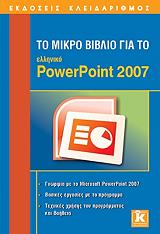 Το Μικρο Βιβλιο Για Το Ελληνικο Powerpoint 2007 - Πληροφορικη (BKS.0111335)